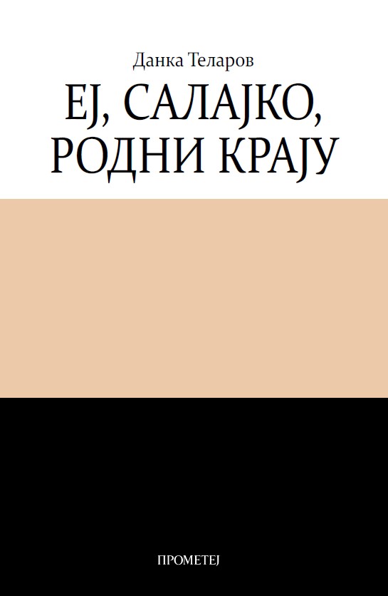 Еј, Салајко родни крају