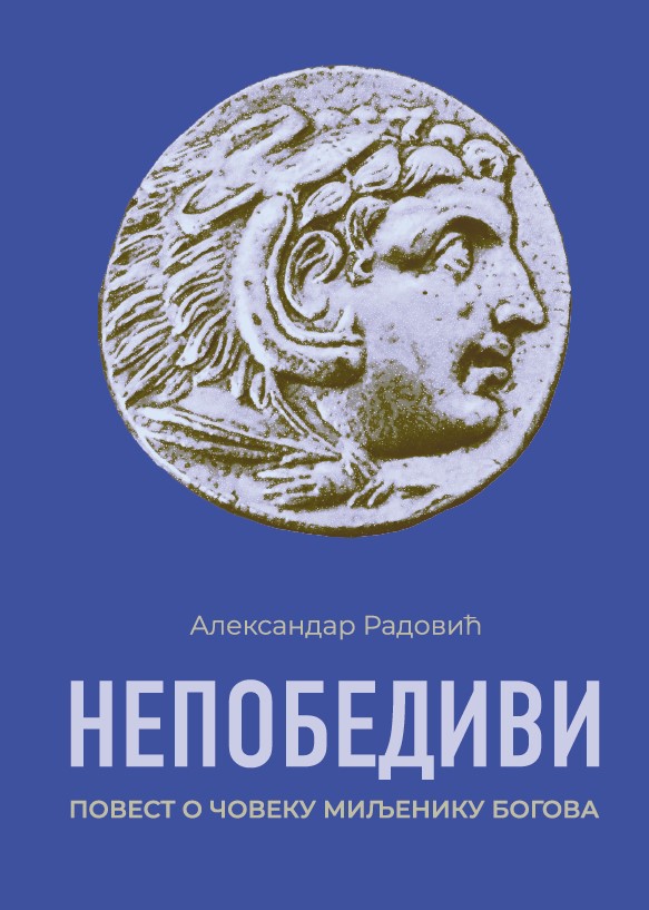 Александар Непобедиви – повест о човеку миљенику богова