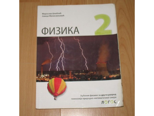FIZIKA 2 LOGOS Sneblic, Milisavljevic UDZBENIK