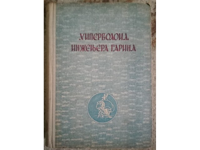 Hiperboloid inženjera Garina - Aleksej Tolstoj