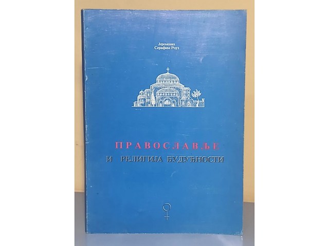 PRAVOSLAVLJE I RELIGIJA BUDUĆNOSTI Serafim Rouz