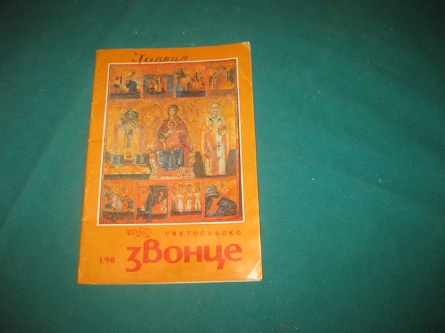 Svetosavsko zvonce br.1 /90
