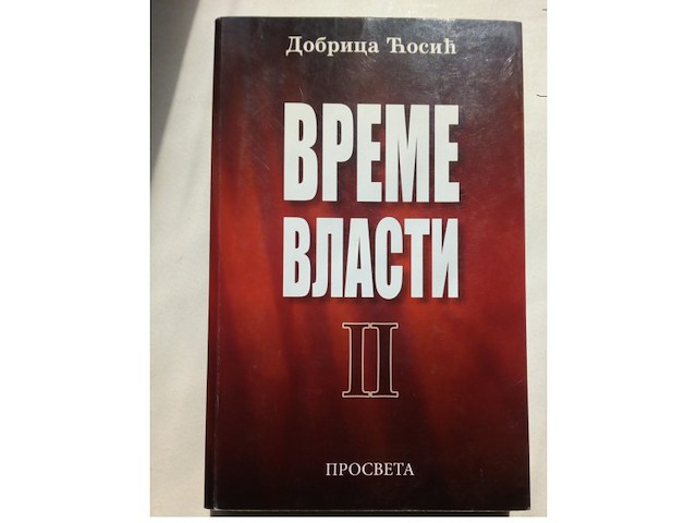 ВРЕМЕ ВЛАСТИ II -Добрица Ћосић