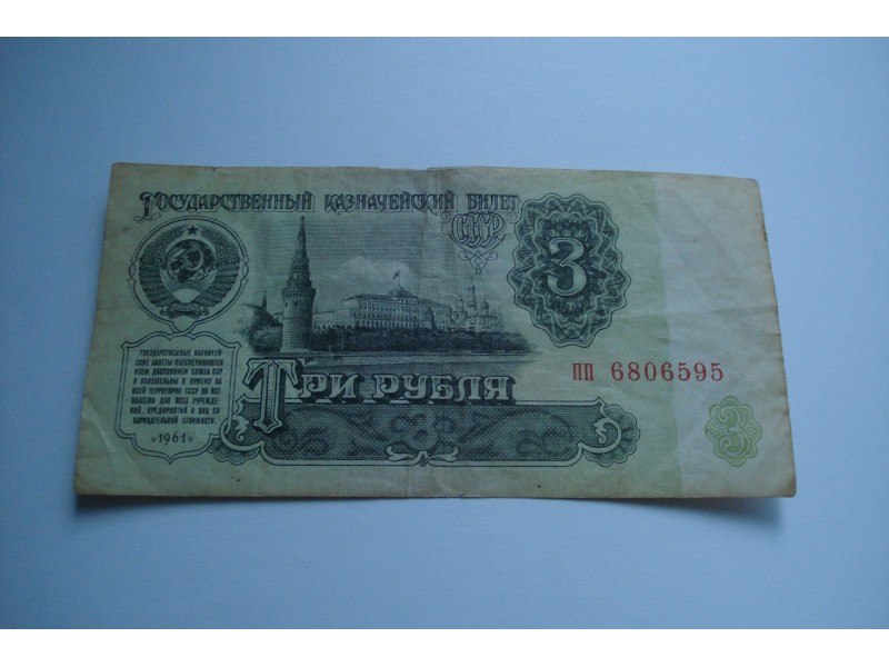 RUSIJA - 3 RUBLJE - 1961