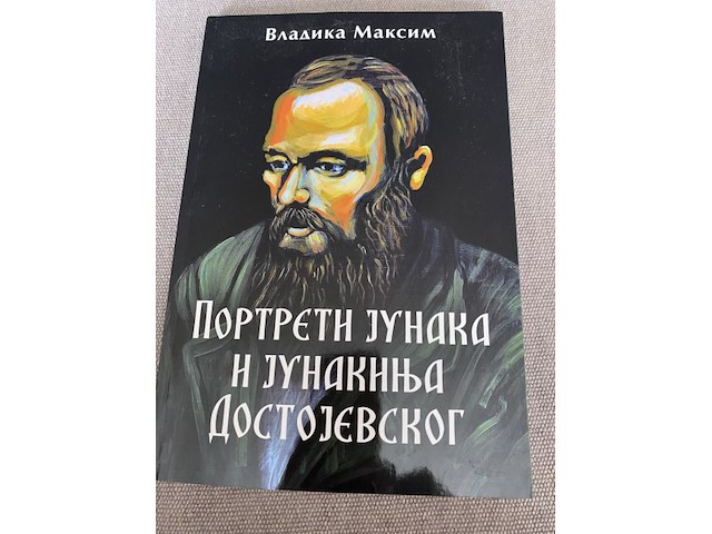 Portreti junaka i junakinja Dostojevskog-Vladika Maksim