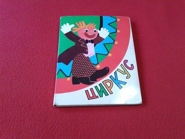 Cirkus (pop-up slikovnica)