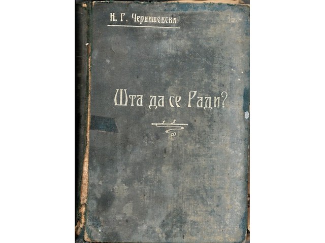 Nikolaj G. Černiševski - ŠTA DA SE RADI? (retko!)