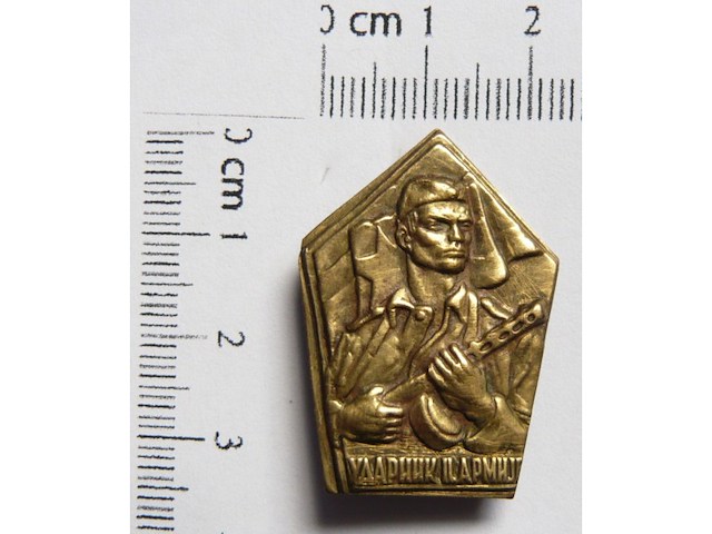 Udarnik II Armije