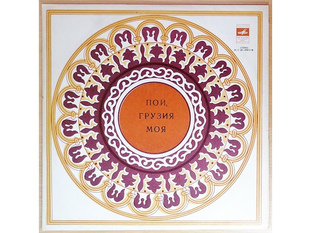 LP*: V/A - Pevaj moja Gruzijo (1977) GRUZIJSKI ROCK, M