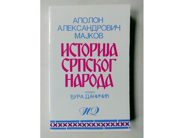 Apolon Aleksandrovič Majkov, ISTORIJA SRPSKOG NARODA