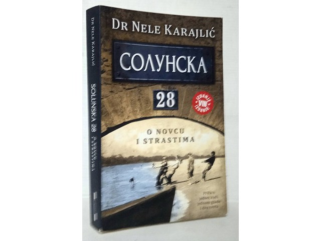 Solunska 28 : O novcu i strastima - Dr Nele Karajlić