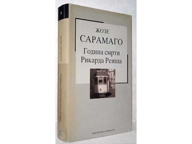GODINA SMRTI RIKARDA REIŠA - Žoze Saramago