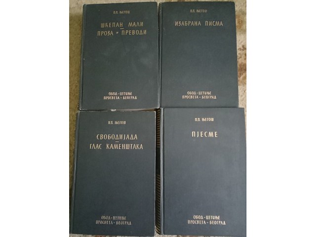 Petar Petrović Njegoš - Celokupna dela / 4 knjige