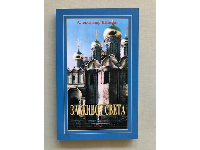 ZA ŽIVOT SVETA - Aleksandar Šmeman