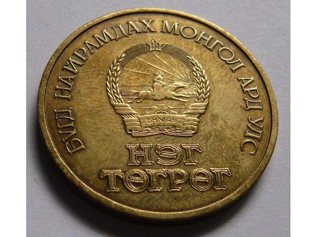 1 Togrog, Mongolian Revolution - 1971 - Mongolija
