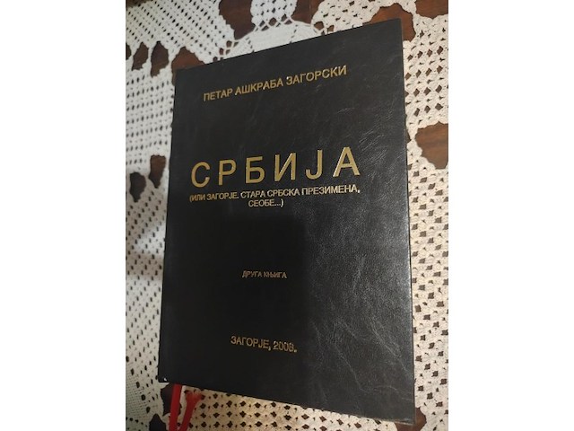 Petar Aškraba Zagorski - Srbija