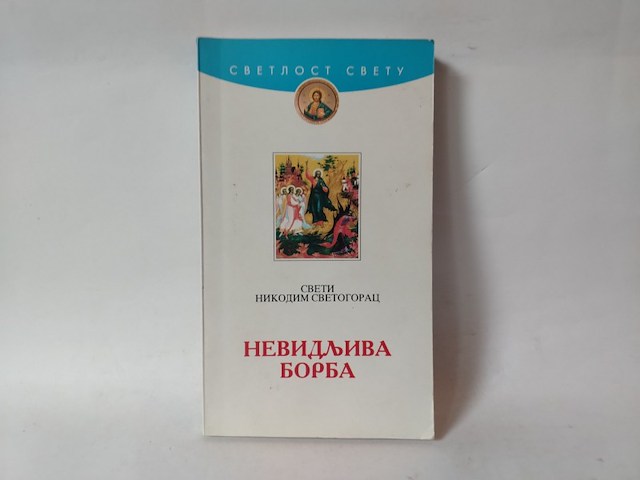 Невидљива борба – Преподобни Никодим Светогорац