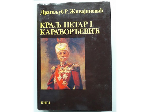 Kralj Petar I Karađorđević