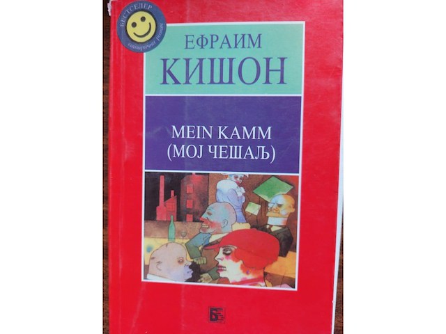 Mein Kamm- Moj Česalj  Efraim Kison
