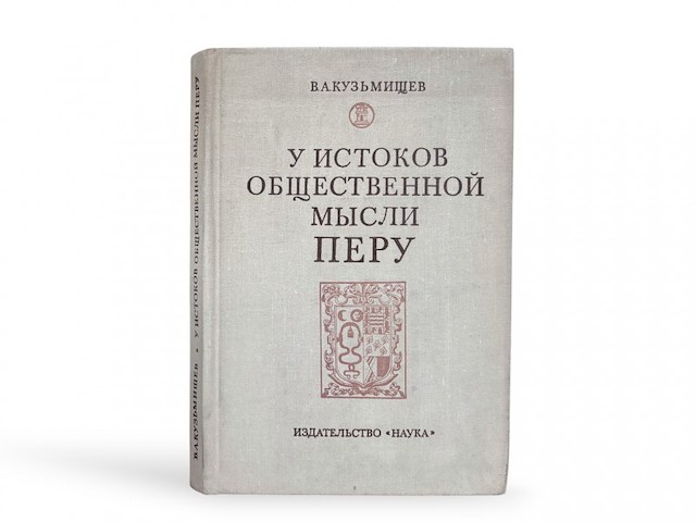 У истоков общественной мысли Перу - Кузьмищев
