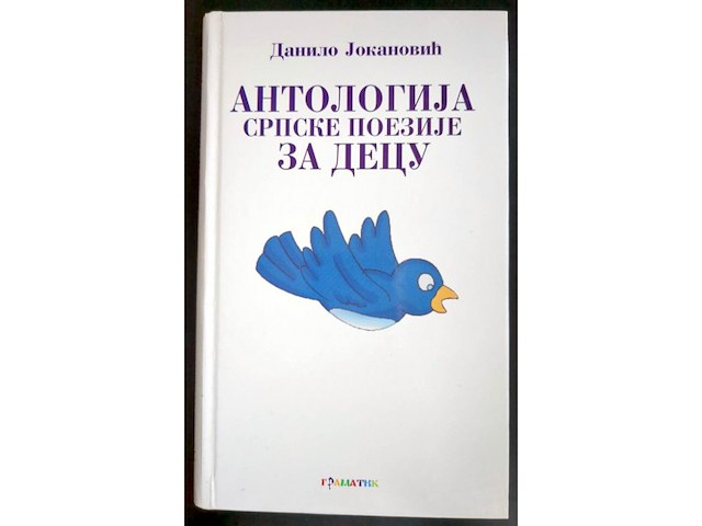 Antologija srpske poezije za decu - Danilo Jokanović