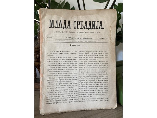MLADA SRBADIJA broj 1 / 1871. (RETKO!!!)