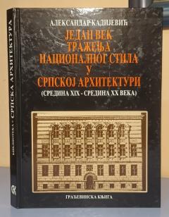 JEDAN VEK TRAŽENJA NACIONALNOG STILA U SRPSKOJ ARHITEKTURI