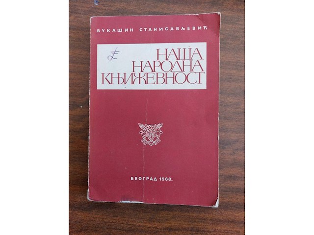 Naša Narodna Književnost  V. stanisavljević 1968