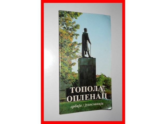 Topola Oplenac - Srbija, Jugoslavija