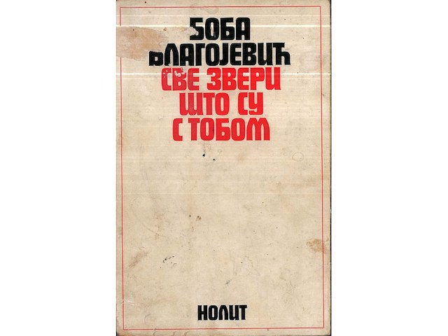 Boba Blagojević - SVE ZVERI ŠTO SU S TOBOM (1. izdanje)