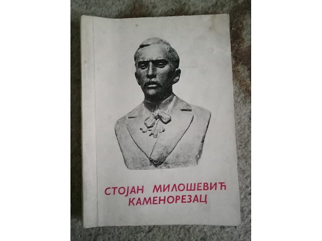 Stojan Milošević Kamenorezac - Miodrag Parunovac