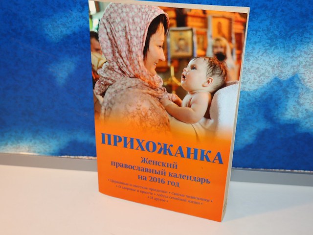 Parohijanka  Ženski pravoslavni kalendar za 2016. ruski