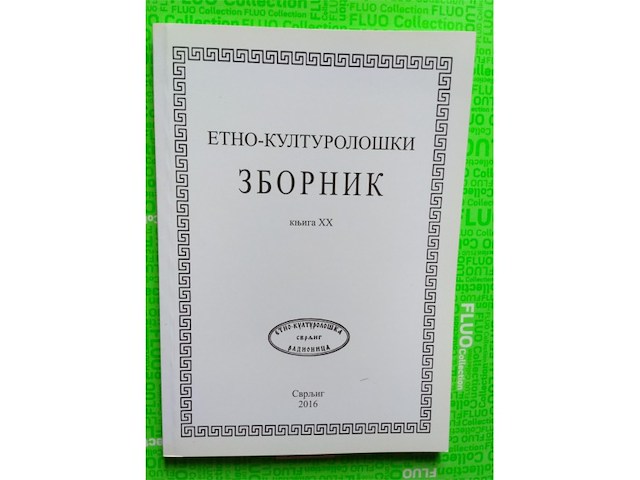 ЕТНОКУЛТУРОЛОШКИ ЗБОРНИК, књига 20/2016