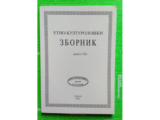 ЕТНОКУЛТУРОЛОШКИ ЗБОРНИК, књига 8/2003