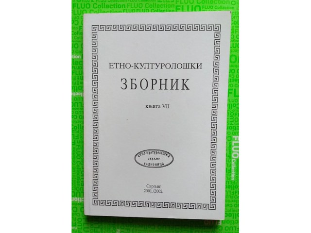ЕТНОКУЛТУРОЛОШКИ ЗБОРНИК, књига 7/2001-2002