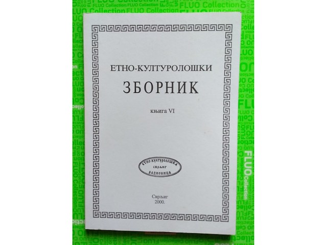 ЕТНОКУЛТУРОЛОШКИ ЗБОРНИК, књига 6/2000