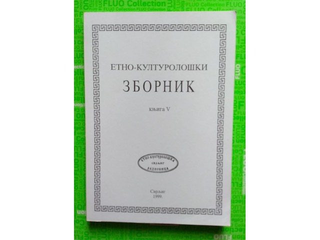 ЕТНОКУЛТУРОЛОШКИ ЗБОРНИК, књига 5/1999.