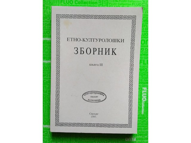 ЕТНОКУЛТУРОЛОШКИ ЗБОРНИК, књига 3/1997
