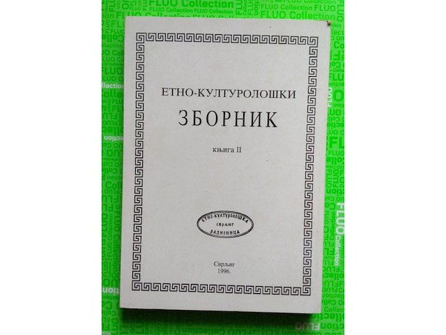 ЕТНОКУЛТУРОЛОШКИ ЗБОРНИК, књига 2/1996