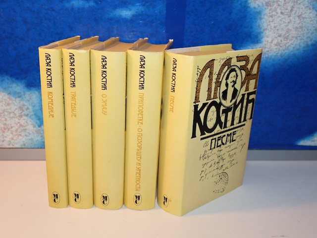LAZA KOSTIĆ 1-5  sabrana dela