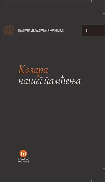 Kozara našeg pamćenja