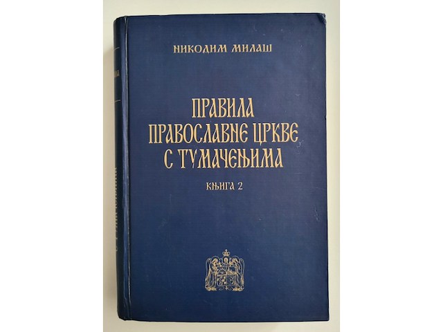 Pravila pravoslavne crkve s tumacenjima - Knjiga 2