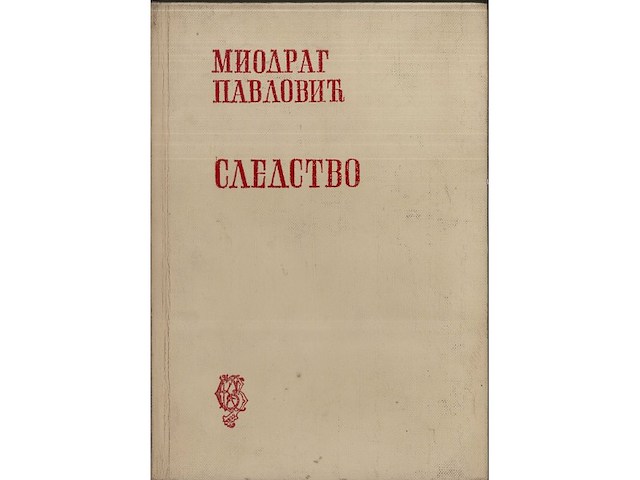 Miodrag Pavlović - SLEDSTVO (1. izdanje, 1985)