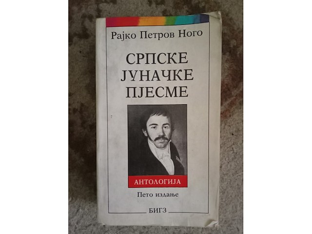 Srpske junačke pjesme - Rajko Petrov Nogo