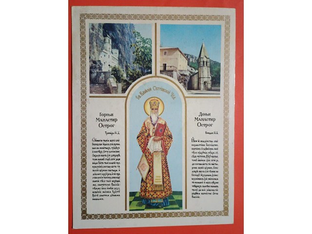 MANASTIR OSTROG -SVETI VASILIJE OSTROŠKI -RAZGLEDNICA