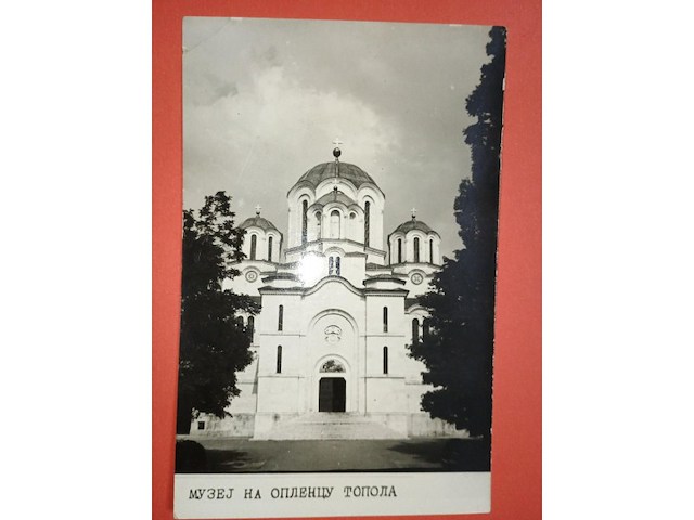 MUZEJ NA OPLENCU TOPOLA - RAZGLEDNICA (637)