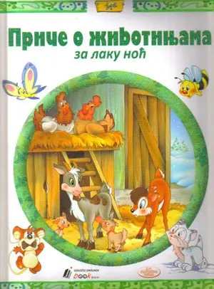 Priče o životinjama za laku noć