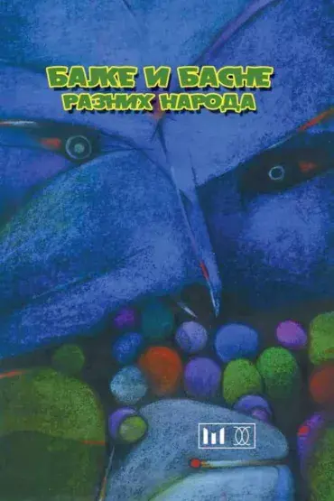 Bajke i basne raznih naroda