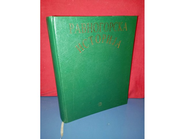RAVNOGORSKA ISTORIJA - Radovan Kalabić
