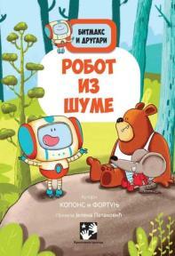 Bitmaks i drugari: Robot iz šume